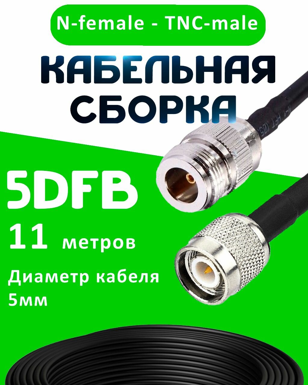 Кабельная сборка 5D-FB с разъемами N-female - TNC-male, 11 метров