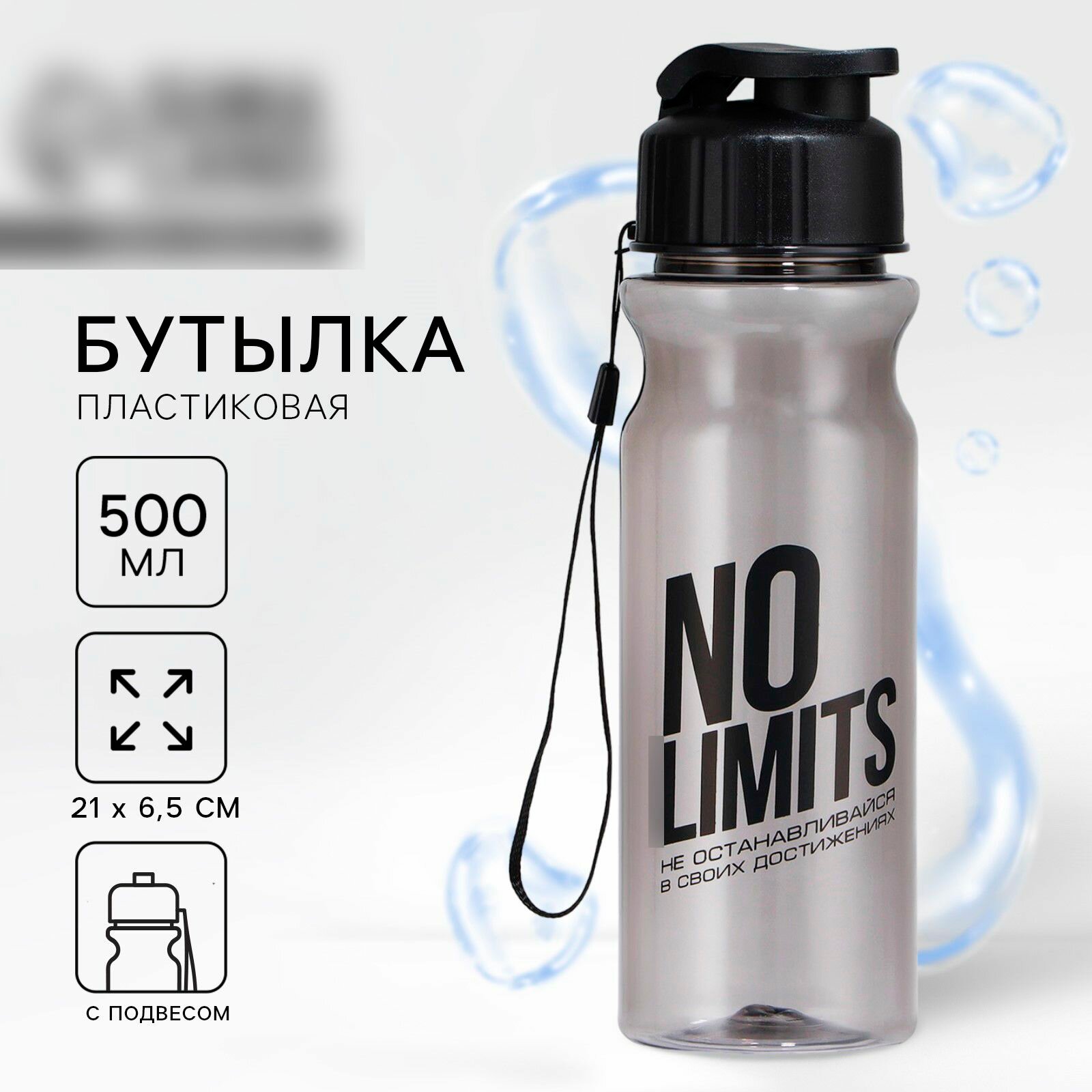Бутылка для воды пластиковая No limits, 500 мл, чёрная, 1 шт.