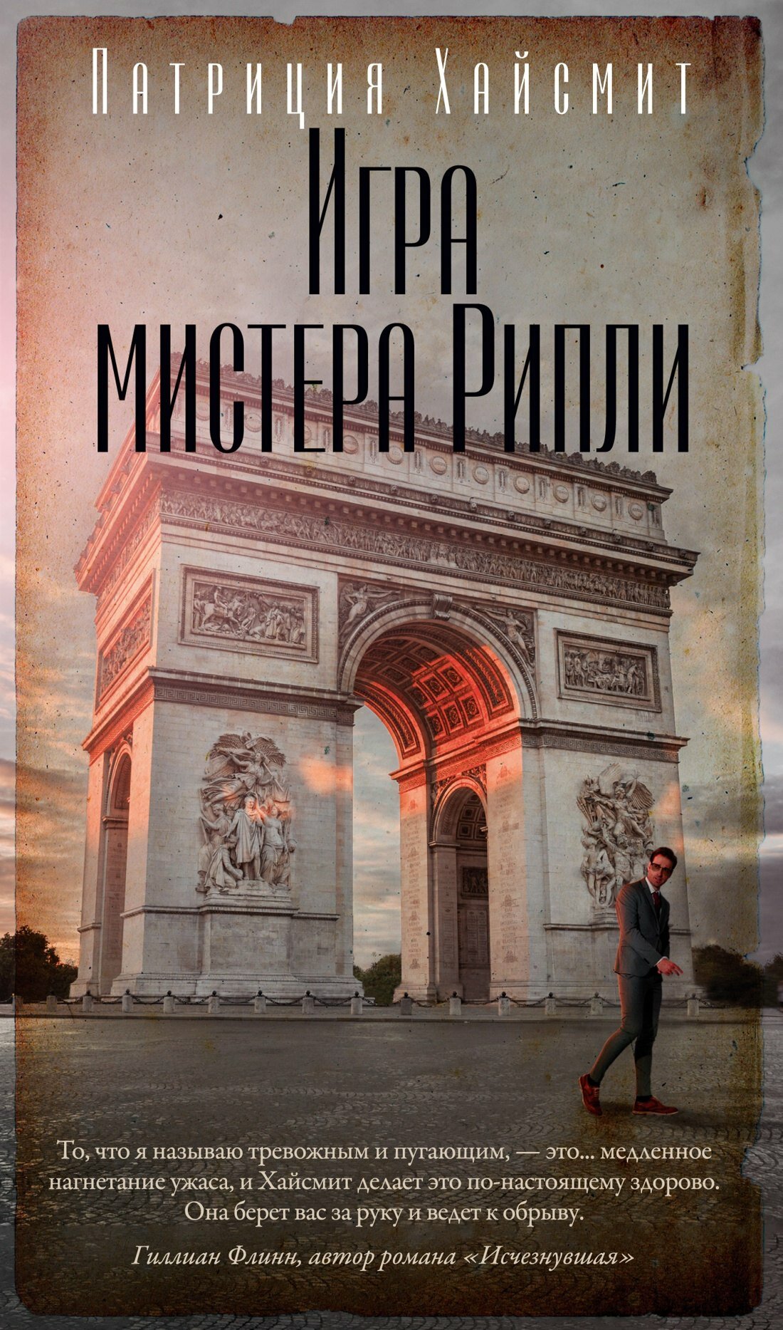 Книга: "Игра мистера Рипли" от Хайсмит П, русский язык, Зарубежные детективы