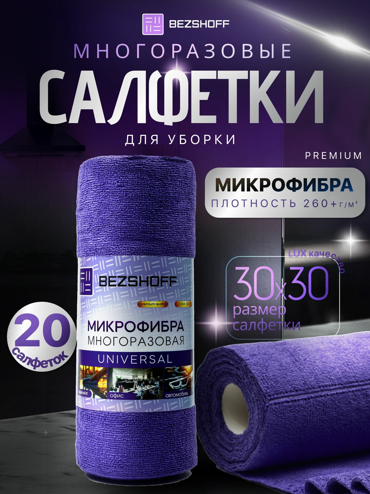 Салфетки для уборки в рулоне/ Из микрофибры/ Тряпки для кухни/ Микрофибра для автомобиля/ 30х30 см/ 20 шт в рулоне