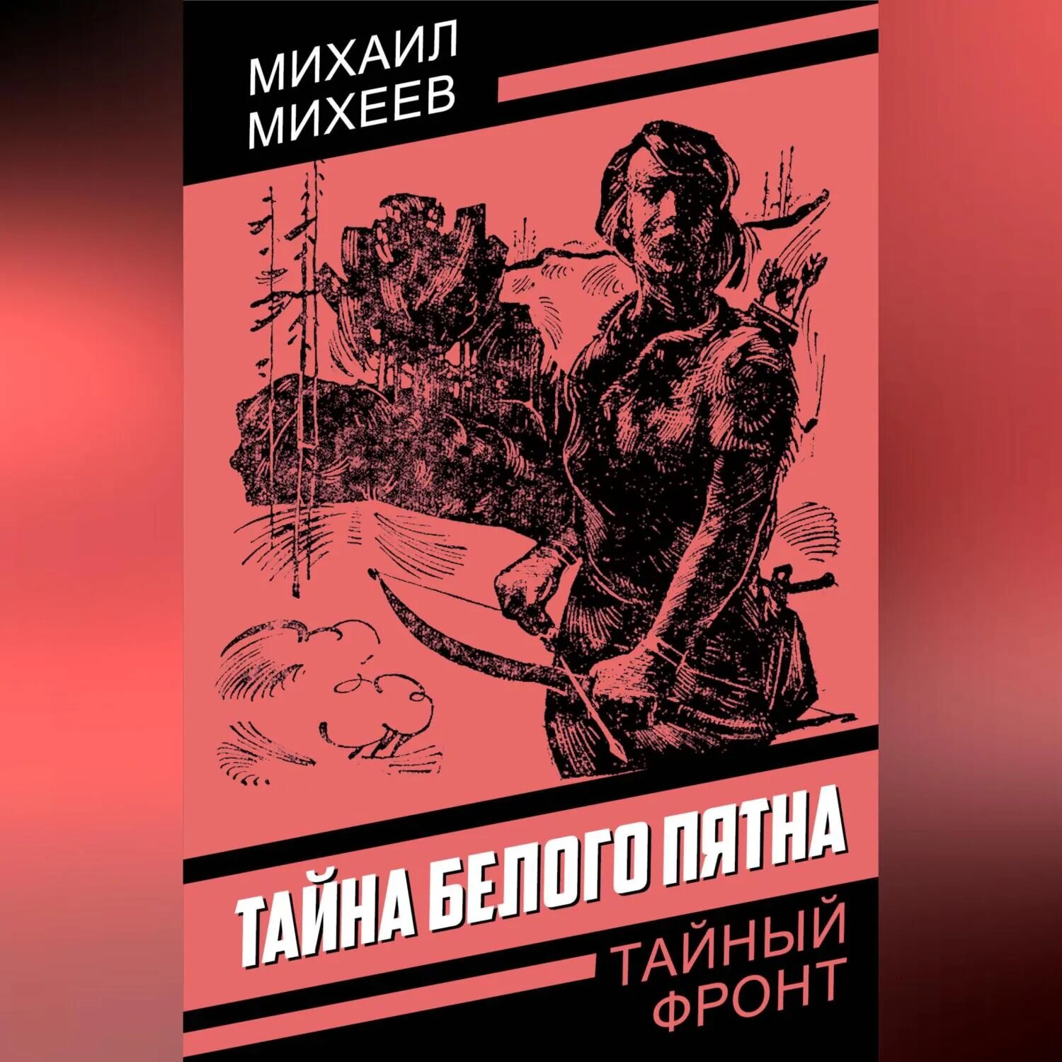 Тайна белого пятна [Аудиокнига]