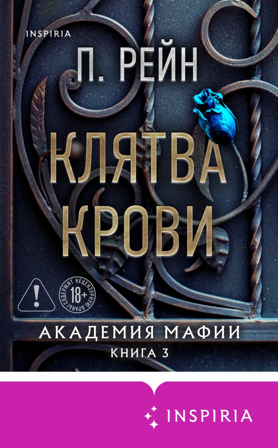 Клятва крови [Цифровая книга]
