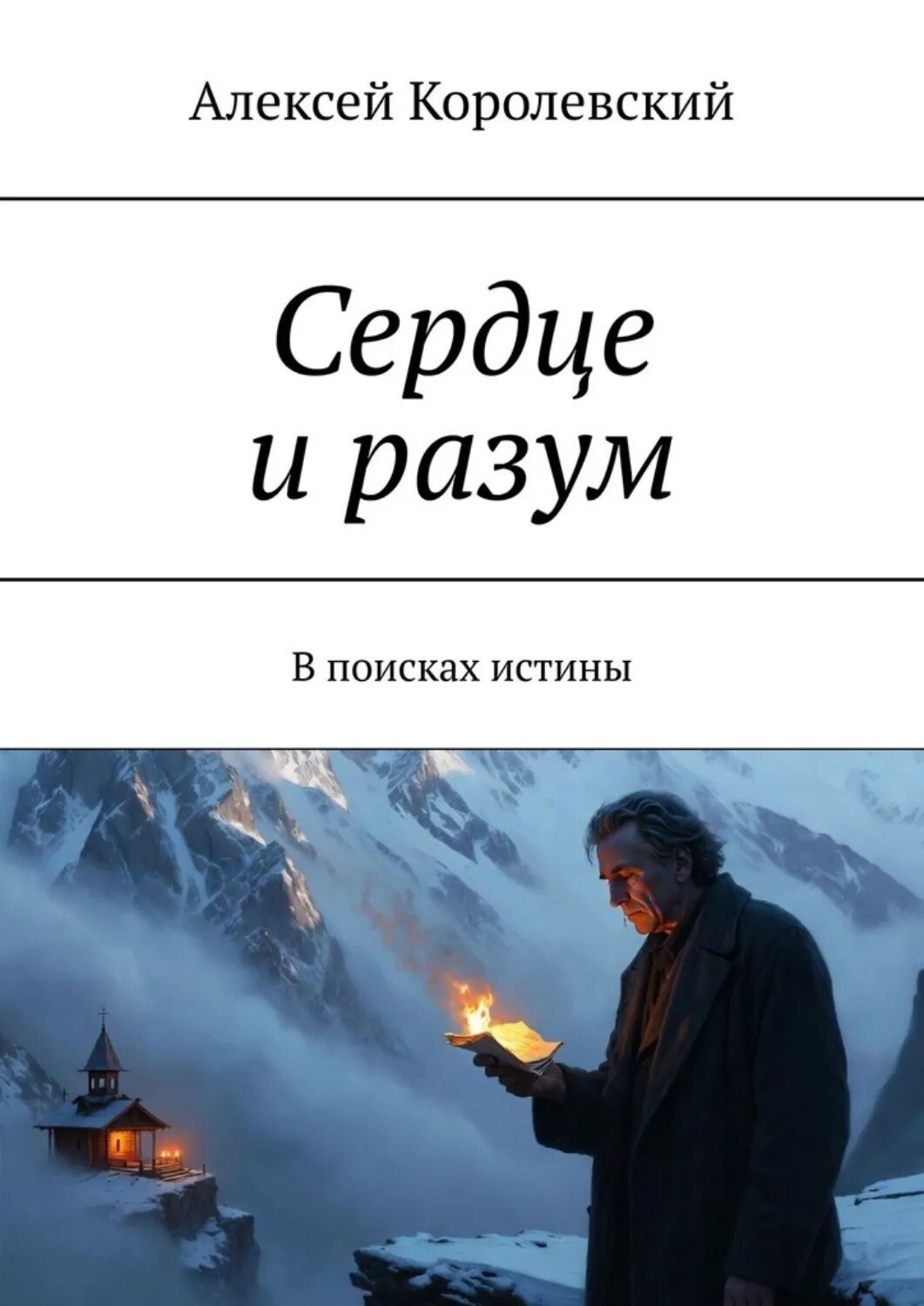 Сердце и разум. В поисках истины [Цифровая книга]