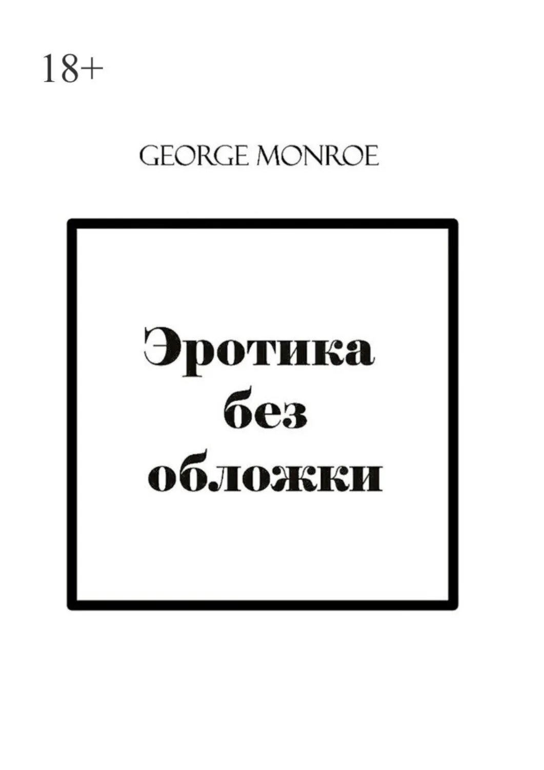 Эротика без обложки [Цифровая книга]