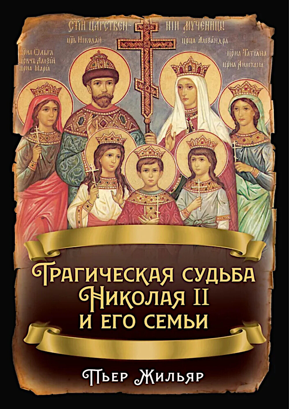 Трагическая судьба Николая II и его семьи. Жильяр П.