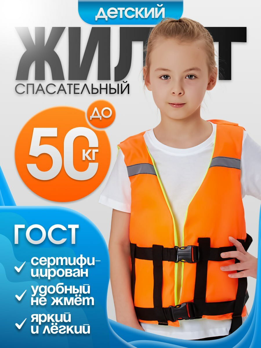 Спасательный жилет, размер: 50