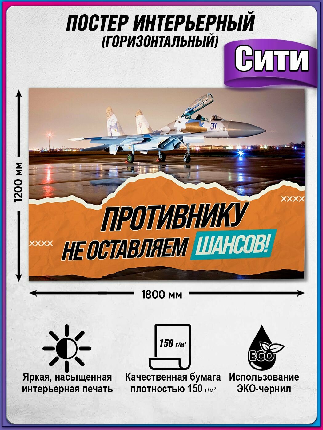 Плакат по тематике СВО "Противнику не оставляем шансов" / Сити (180x120 см.)
