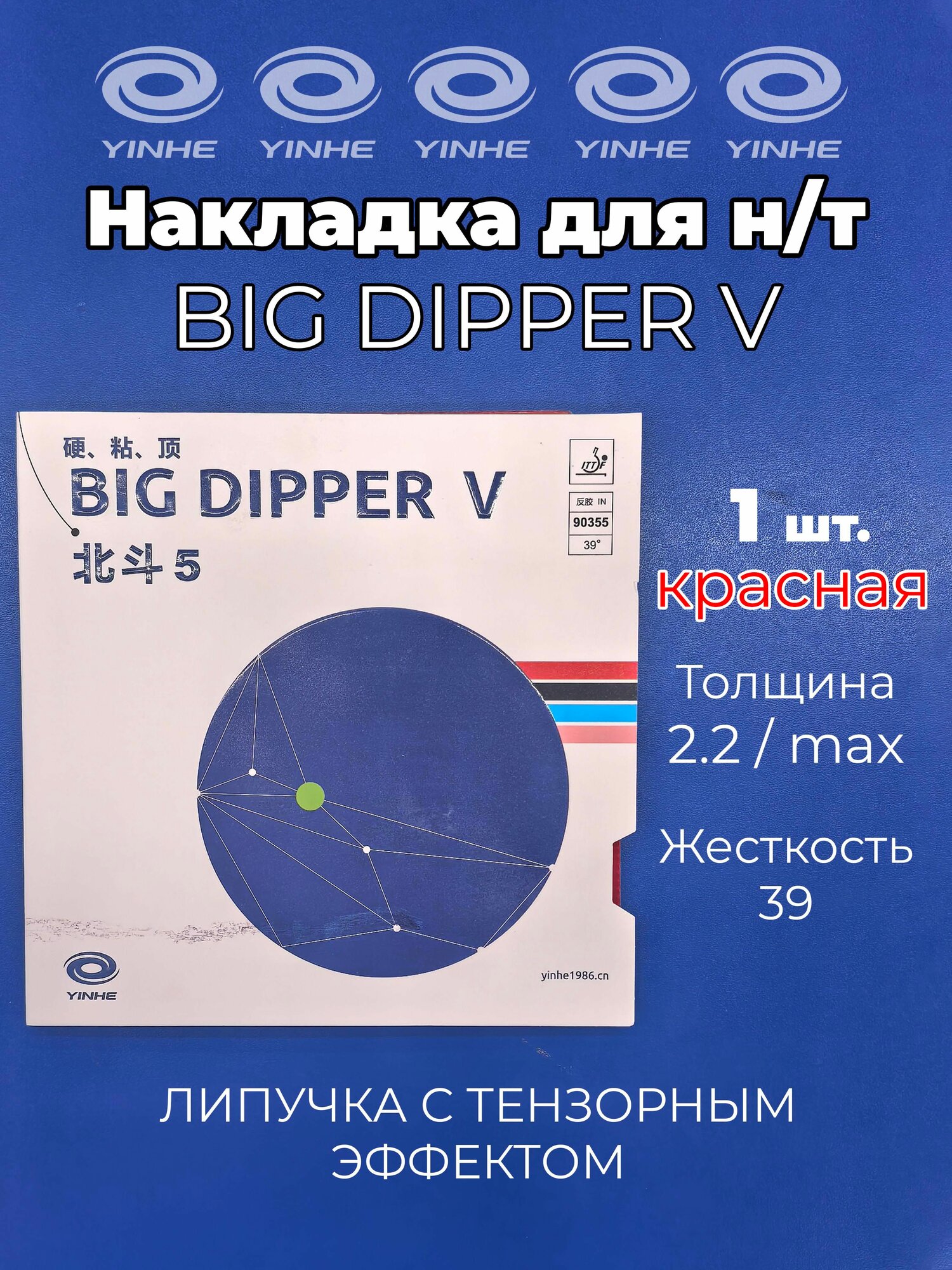 Накладка Yinhe Big Dipper V (красная, толщина MAX, 39) для ракетки настольного тенниса