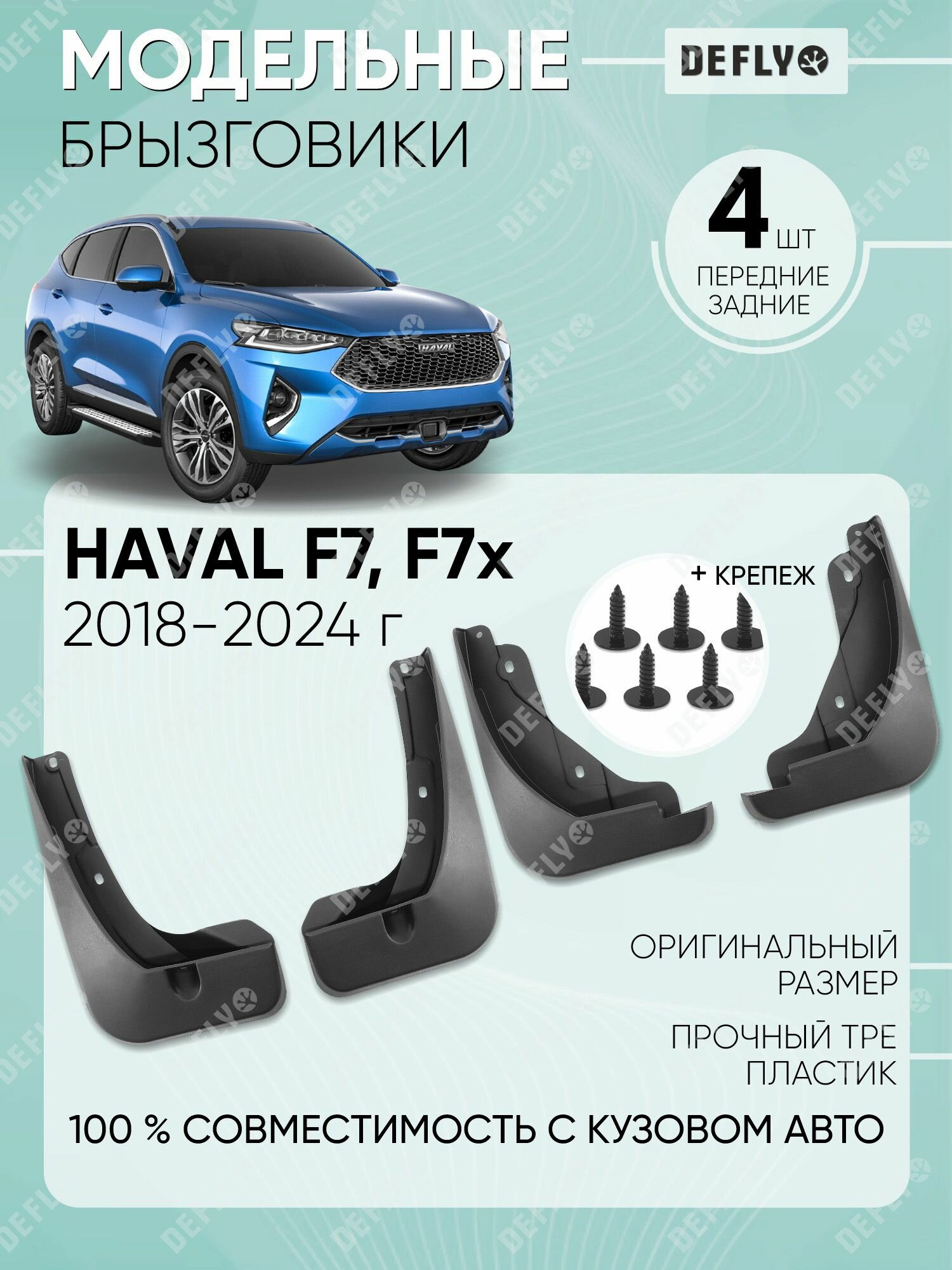 Брызговики Defly, для Haval F7/F7x, 2018-2024, комплект 4 шт.