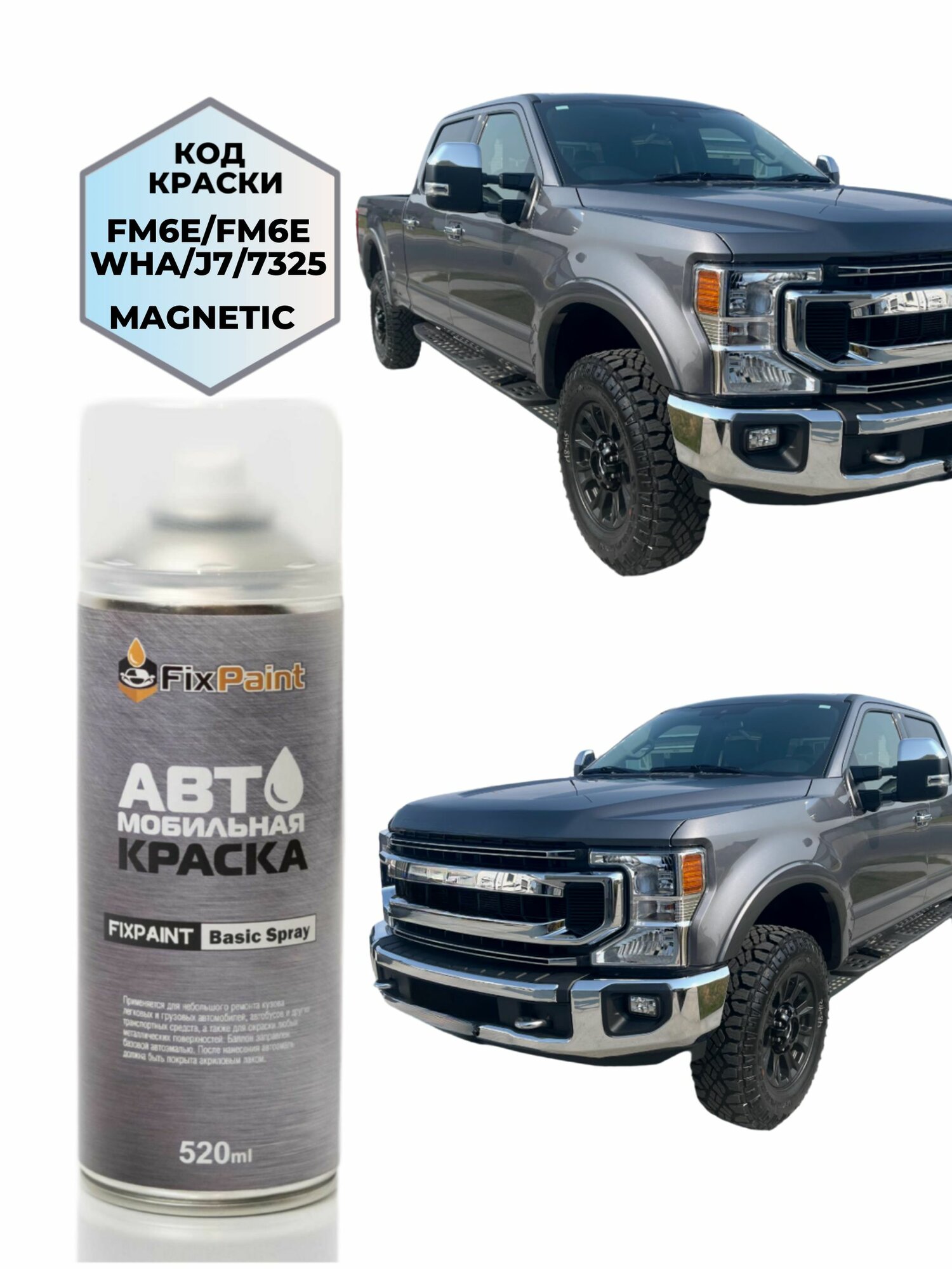 Краска FORD F-250, код FM6EWHA, MAGNETIC, автомобильная эмаль FixPaint Spray в аэрозольном баллончике 520 мл