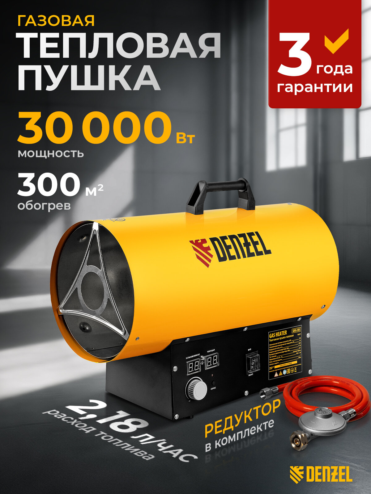 Газовая пушка Denzel GHG-30i, 30 кВт, 300 м² площадь обогрева, пьезоэлемент и защита от перегрева, пропан-бутан 96471