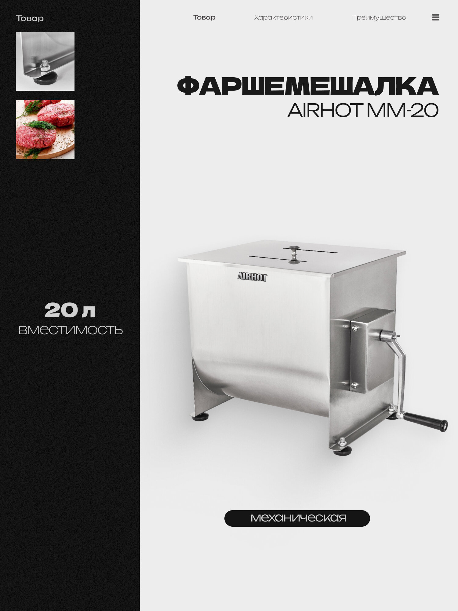 Фаршемес для колбас, фаршемешалка Airhot MM-20, миксер для фарша профессиональный