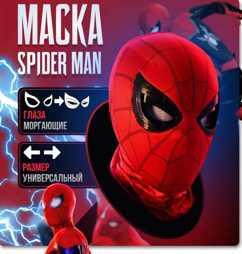 Маска Человека-паука с моргающими светящимися глазами, Spider man, на подарок, красный