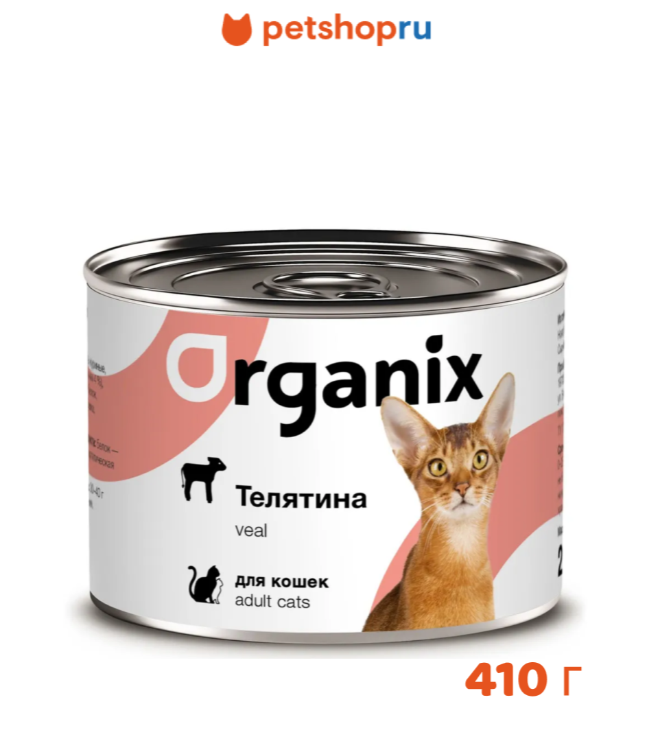 Organix консервы с телятиной для кошек, влажный корм, 410 гр.