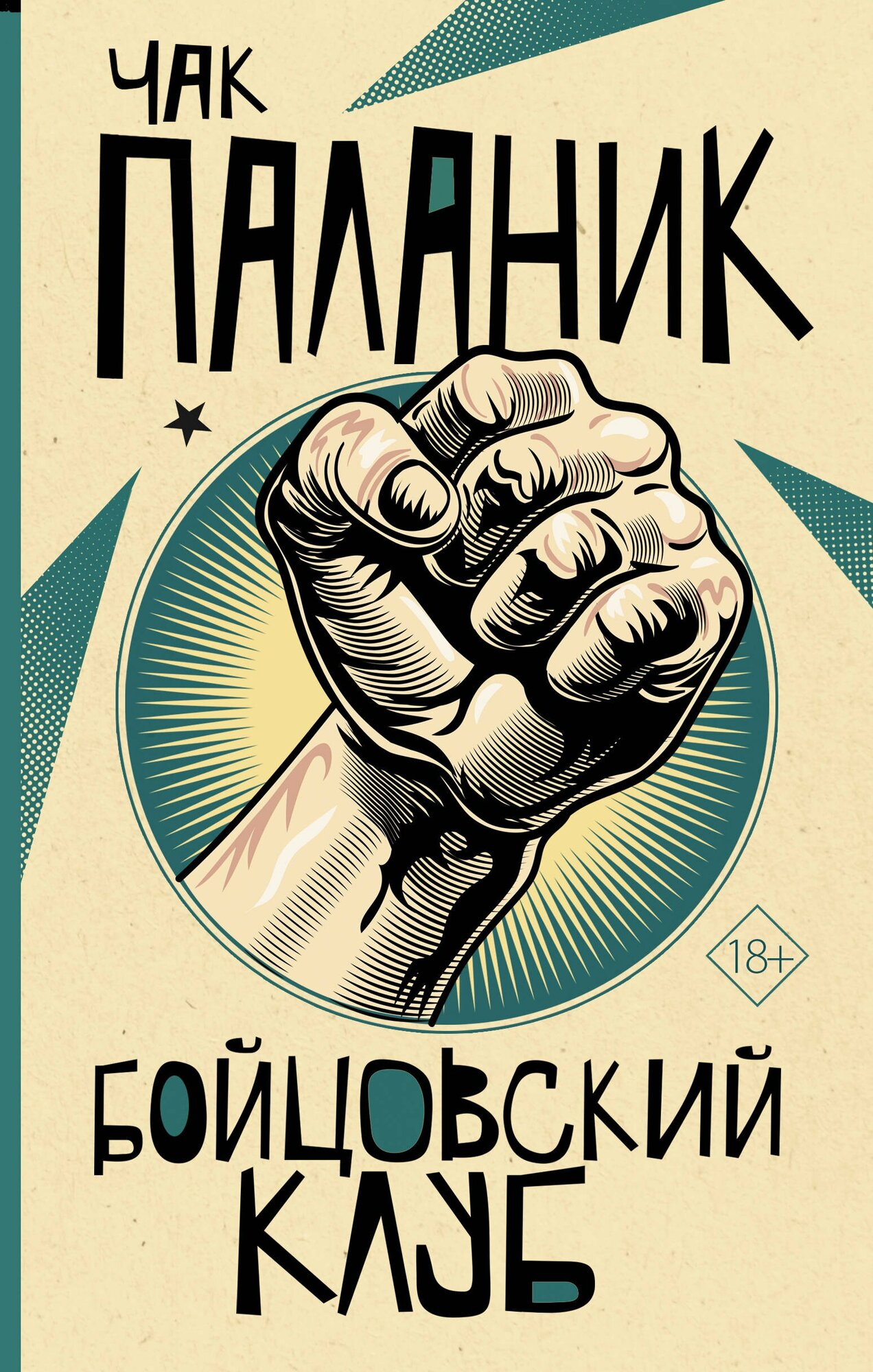 Книга: "Бойцовский клуб" от Паланик Ч, русский язык, Современная зарубежная проза