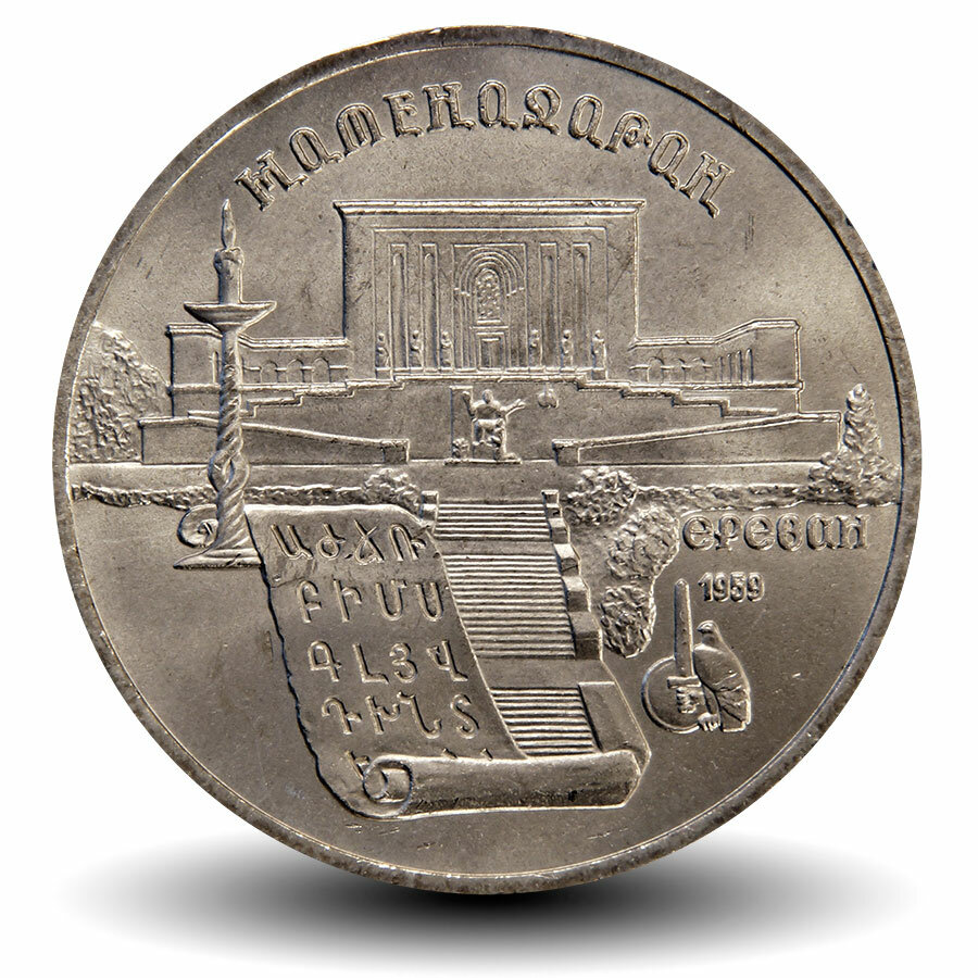 5 рублей 1990 года - Матенадаран в Ереване - СССР