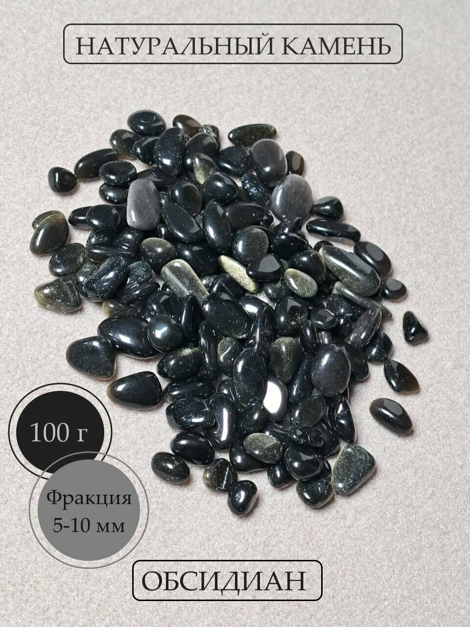 Декоративные камни обсидиан, натуральный камень, амулет, талисман, оберег, декор для дома, 5-10 мм