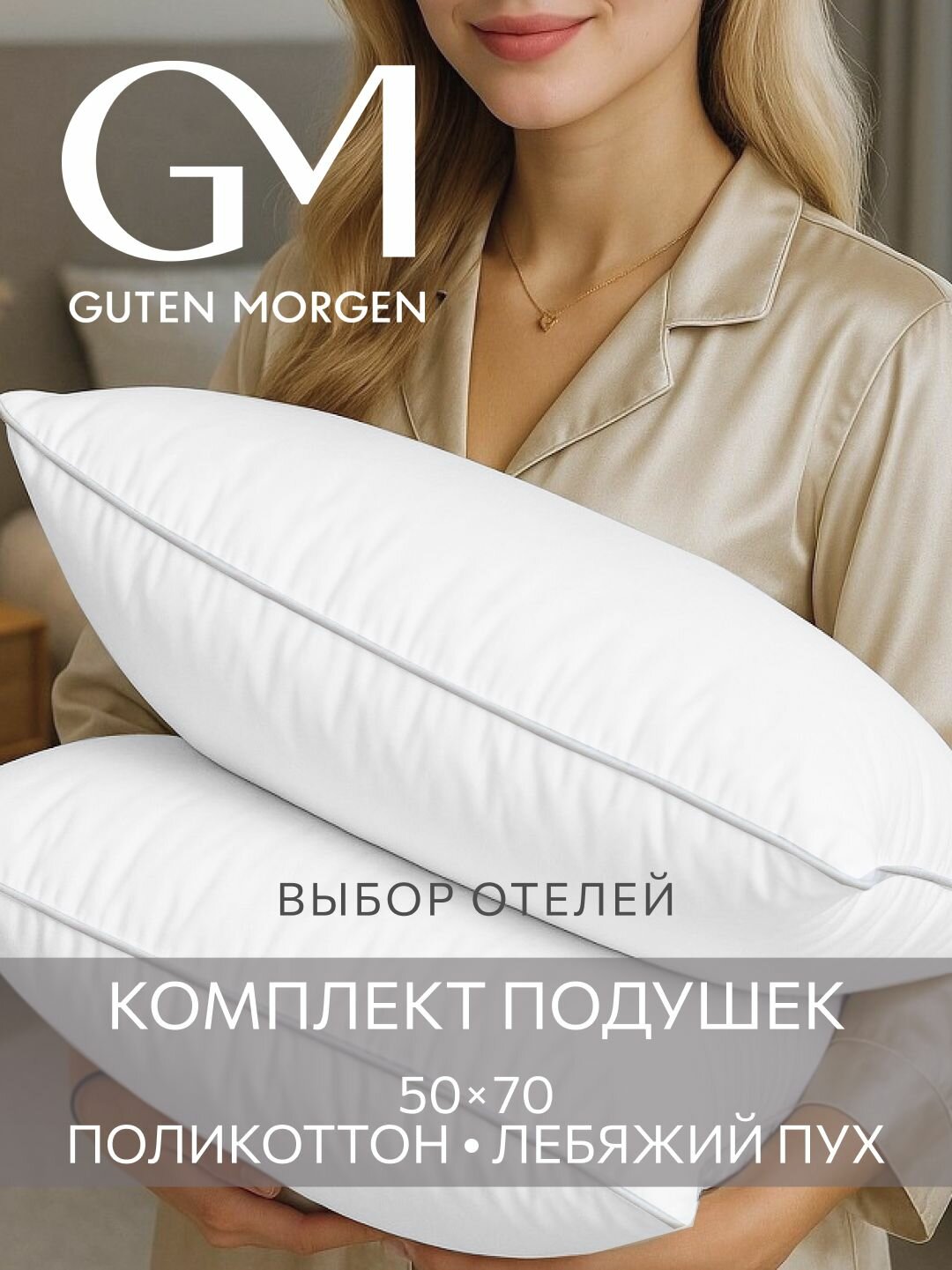 Комплект подушек 50х70 - 2 шт, Guten Morgen, Лебяжий пух, Поликоттон, цвет: Белый