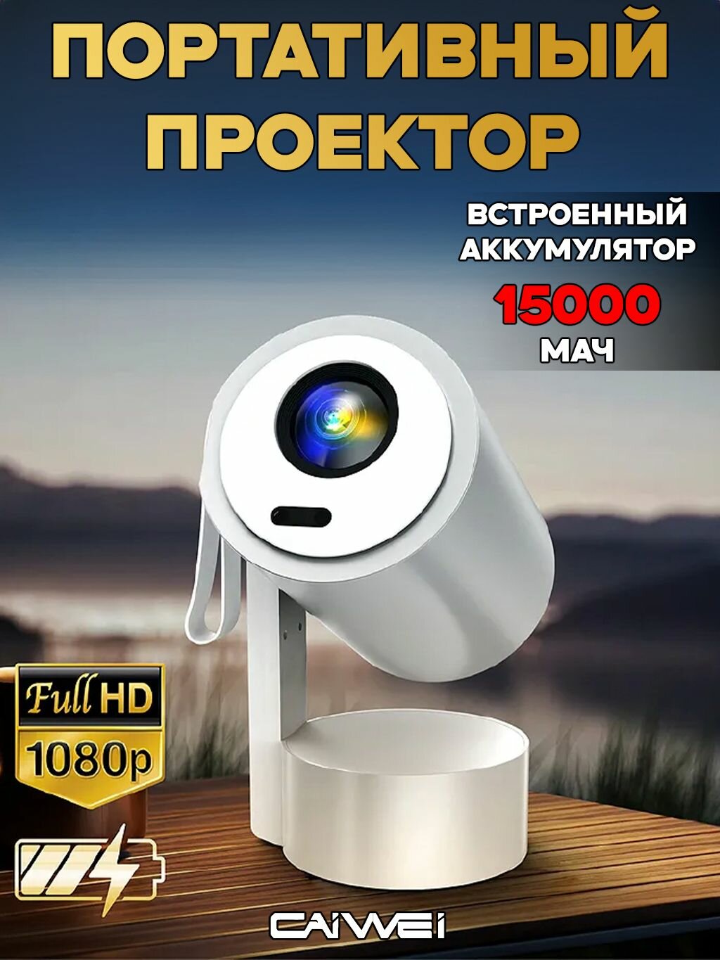 Проектор CAIWEI RBMK3-1500, портативный, LED, 1920х1080 Full HD, Wi-Fi