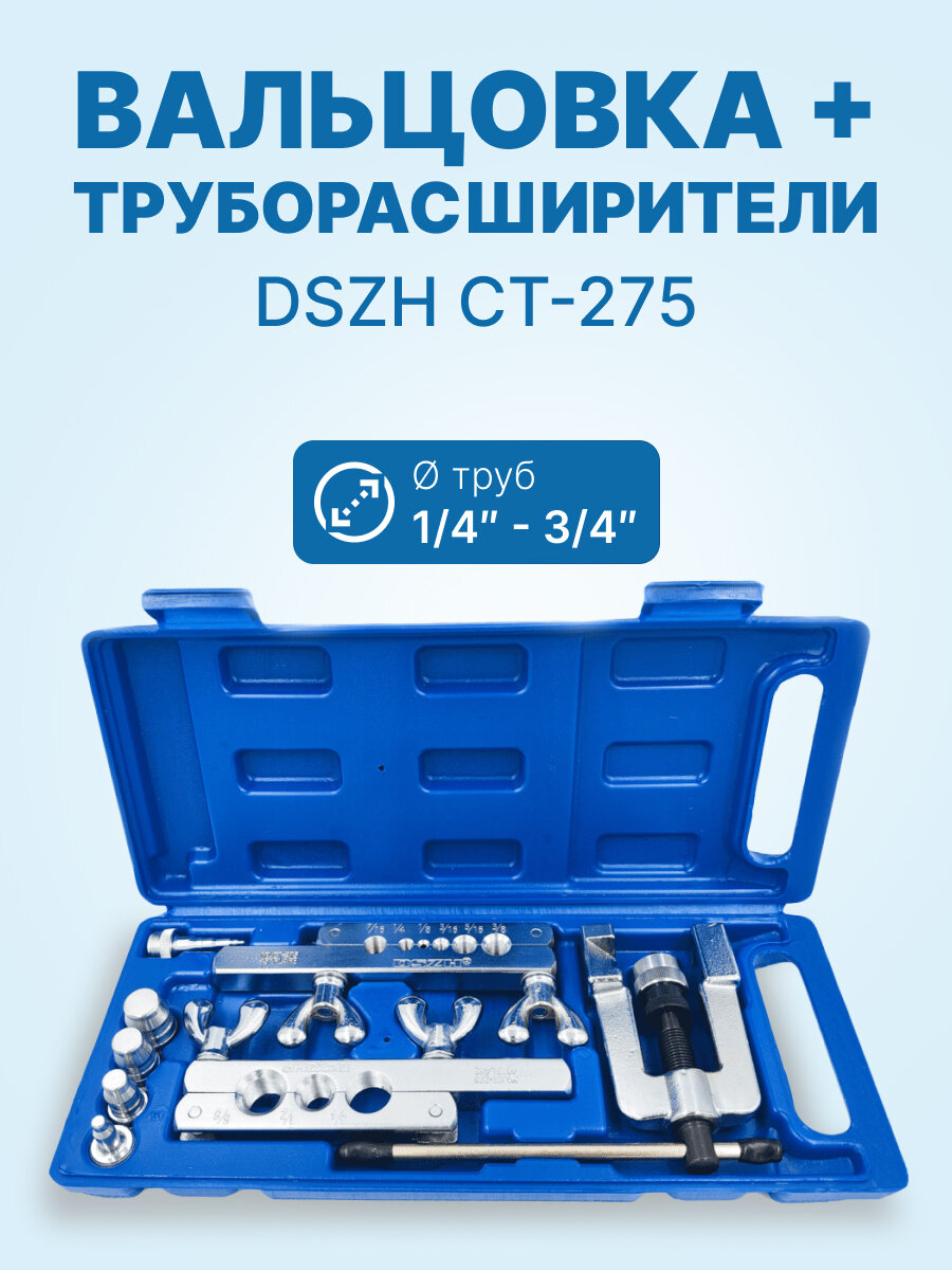 Вальцовка+труборасширители DSZH CT-275-L, 1/4" - 3/4"