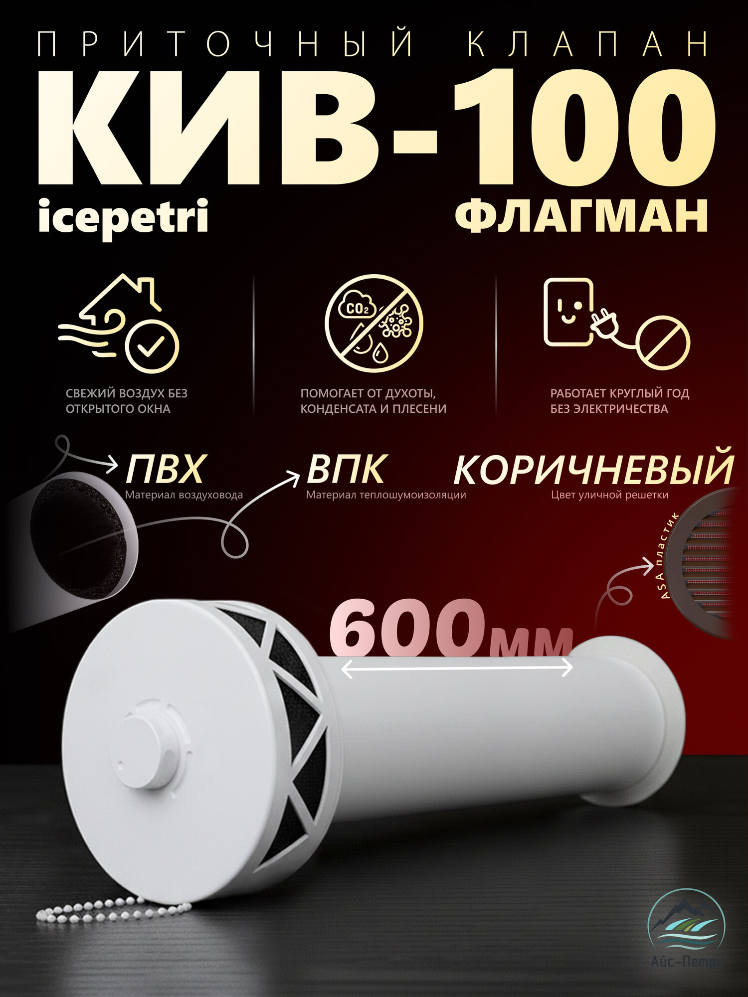 Приточный клапан КИВ-100 Флагман 600 ПВХ ВПК коричневый