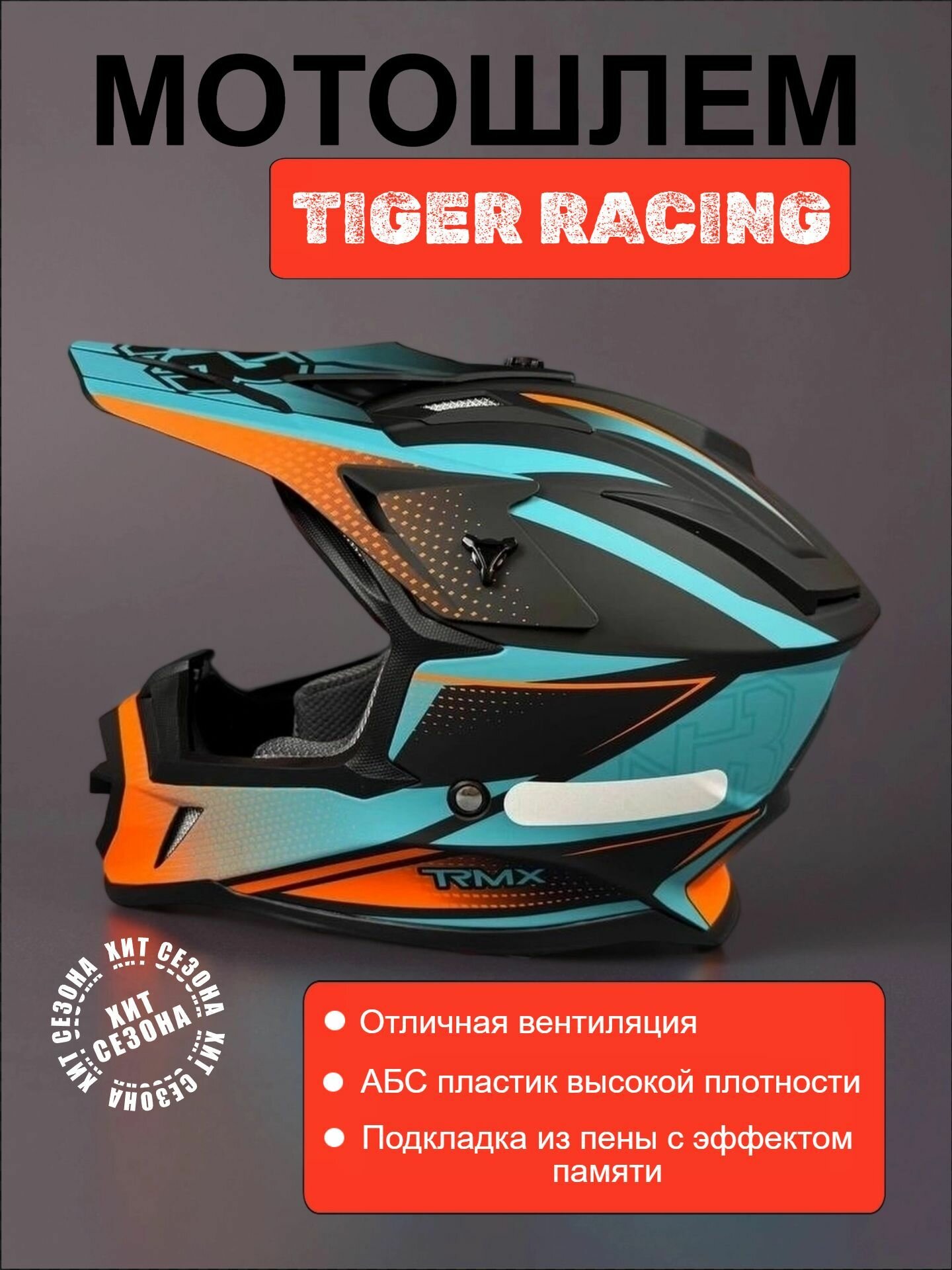 Мотошлем для мотокросса, эндуро TIGER HONGTU, р-р M