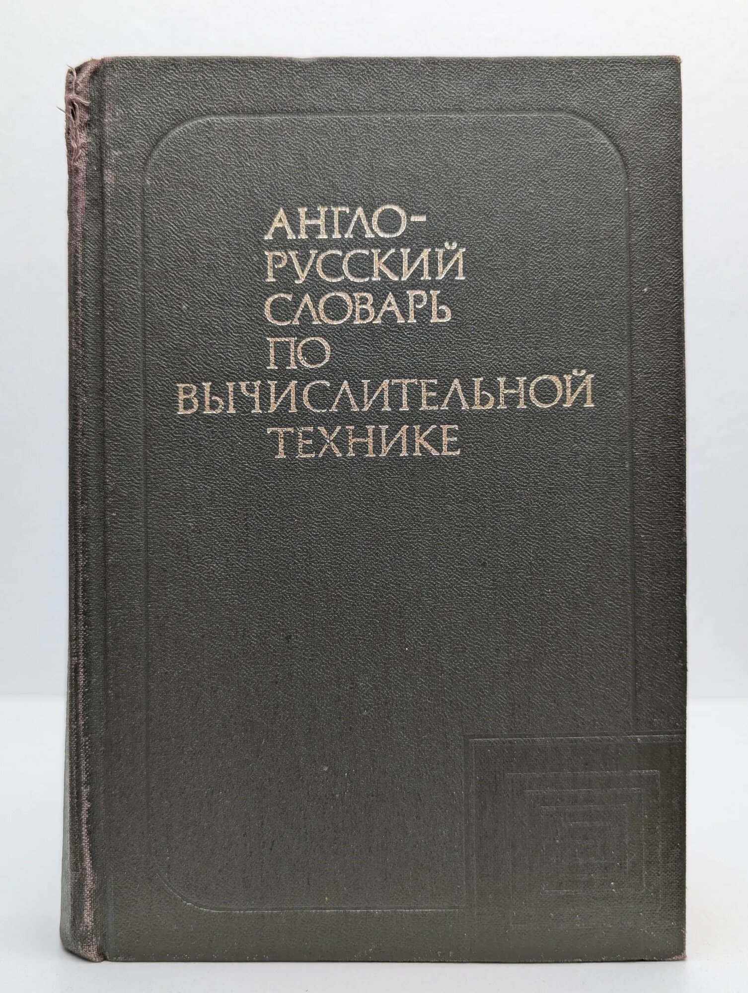 Англо-русский словарь по вычислительной технике Зейденберг Виктор Карлович 1990