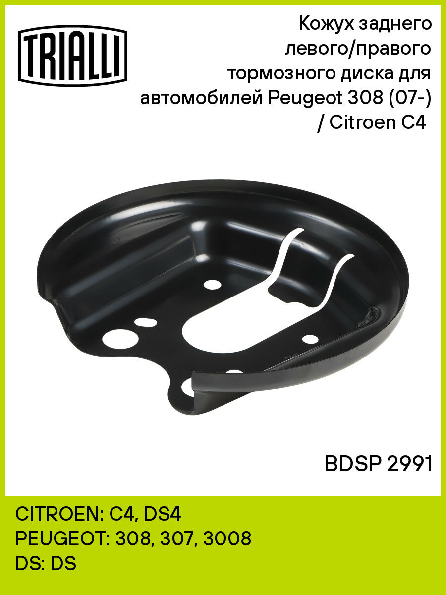 Кожух заднего левого/правого тормозного диска для автомобилей Peugeot 308 (07-) / Citroen C4 (04-) BDSP 2991 TRIALLI