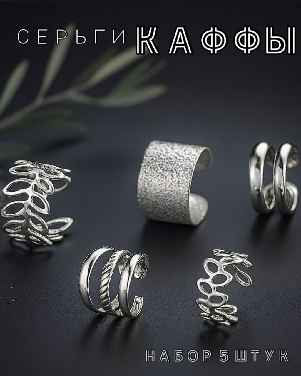 Серьги каффы