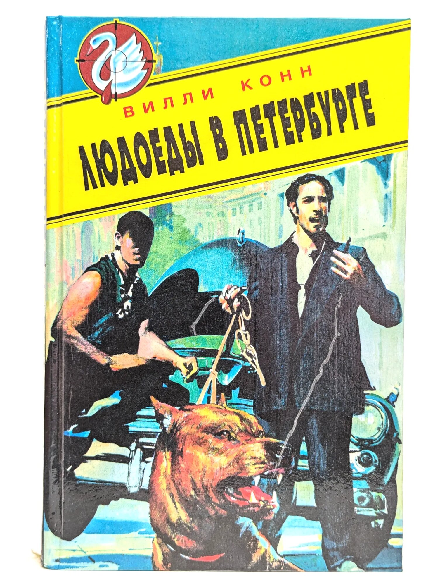Людоеды в Петербурге Конн Вилли 1996