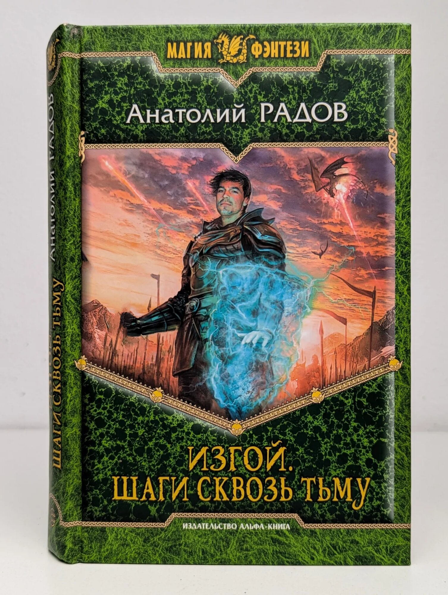 Изгой. Шаги сквозь тьму Радов Анатолий 2012