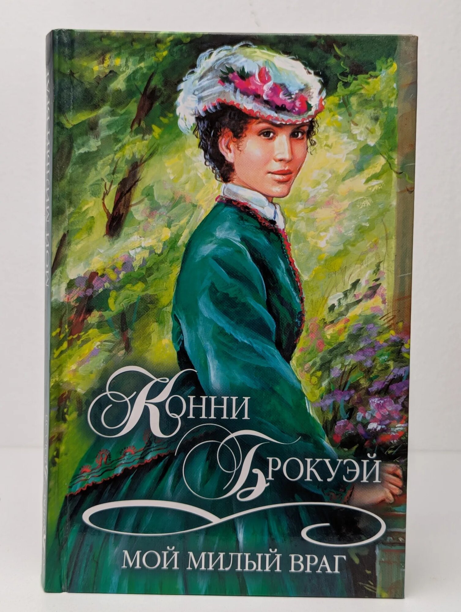 Мой милый враг Брокуэй Конни 2001