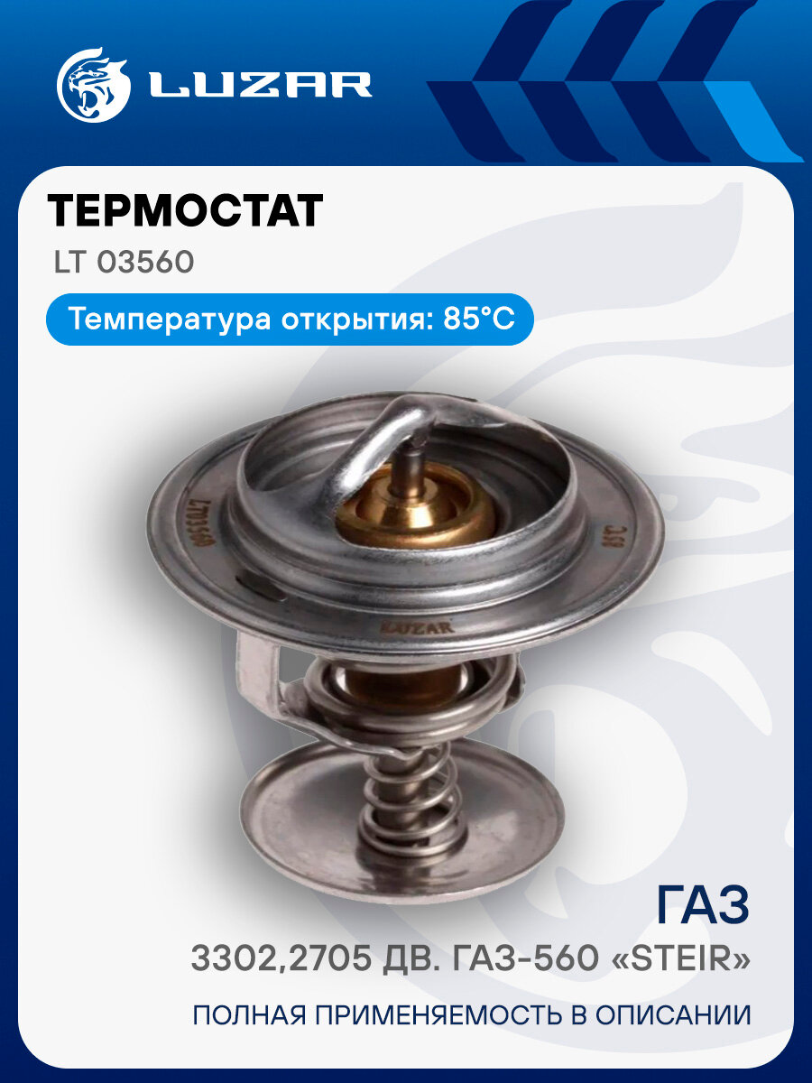 Термостат для автомобилей ГАЗ-3302,2705 дв. ГАЗ-560 «Steir» LT 03560 LUZAR