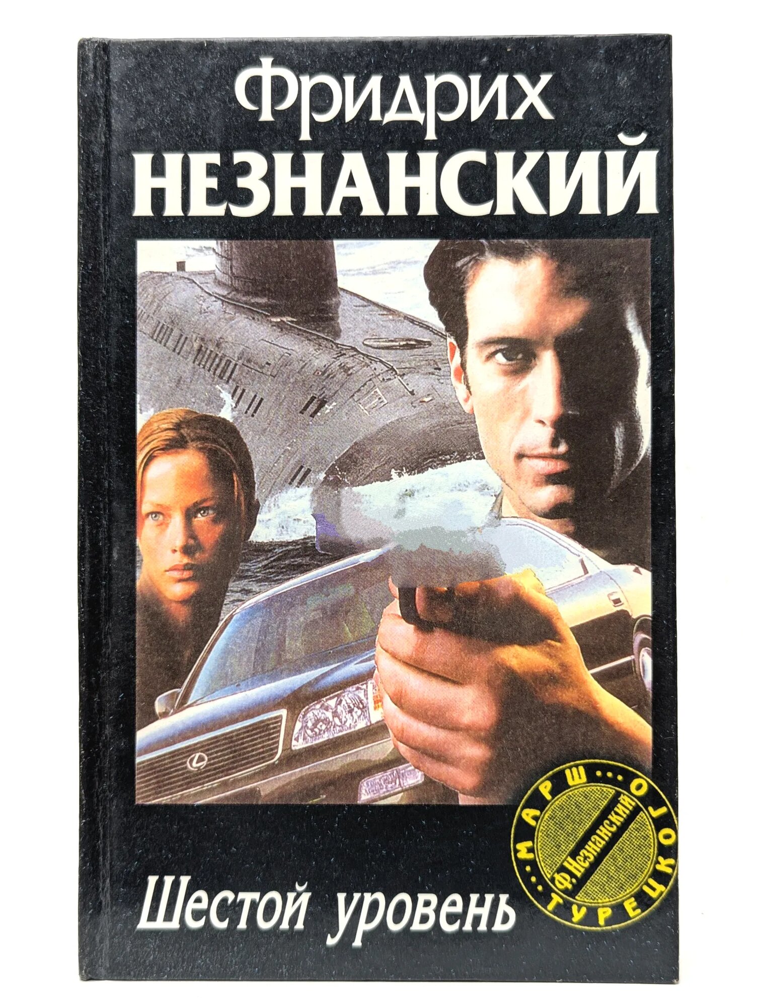 Шестой уровень Незнанский Фридрих Евсеевич 1999
