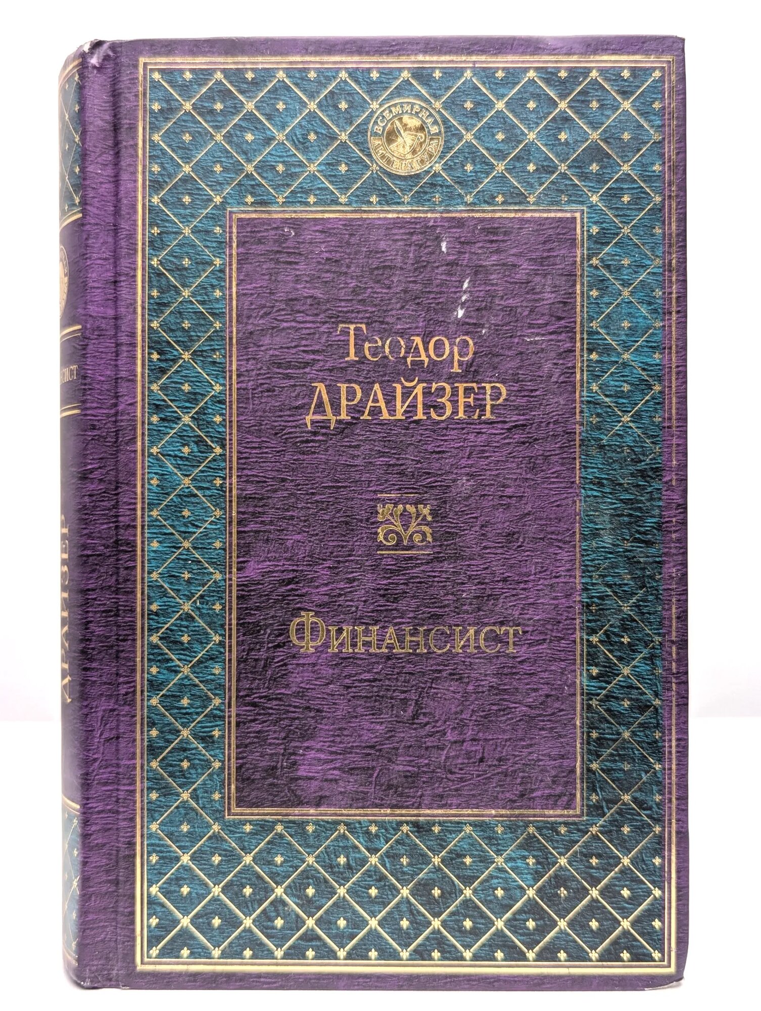 Финансист Драйзер Теодор 2017