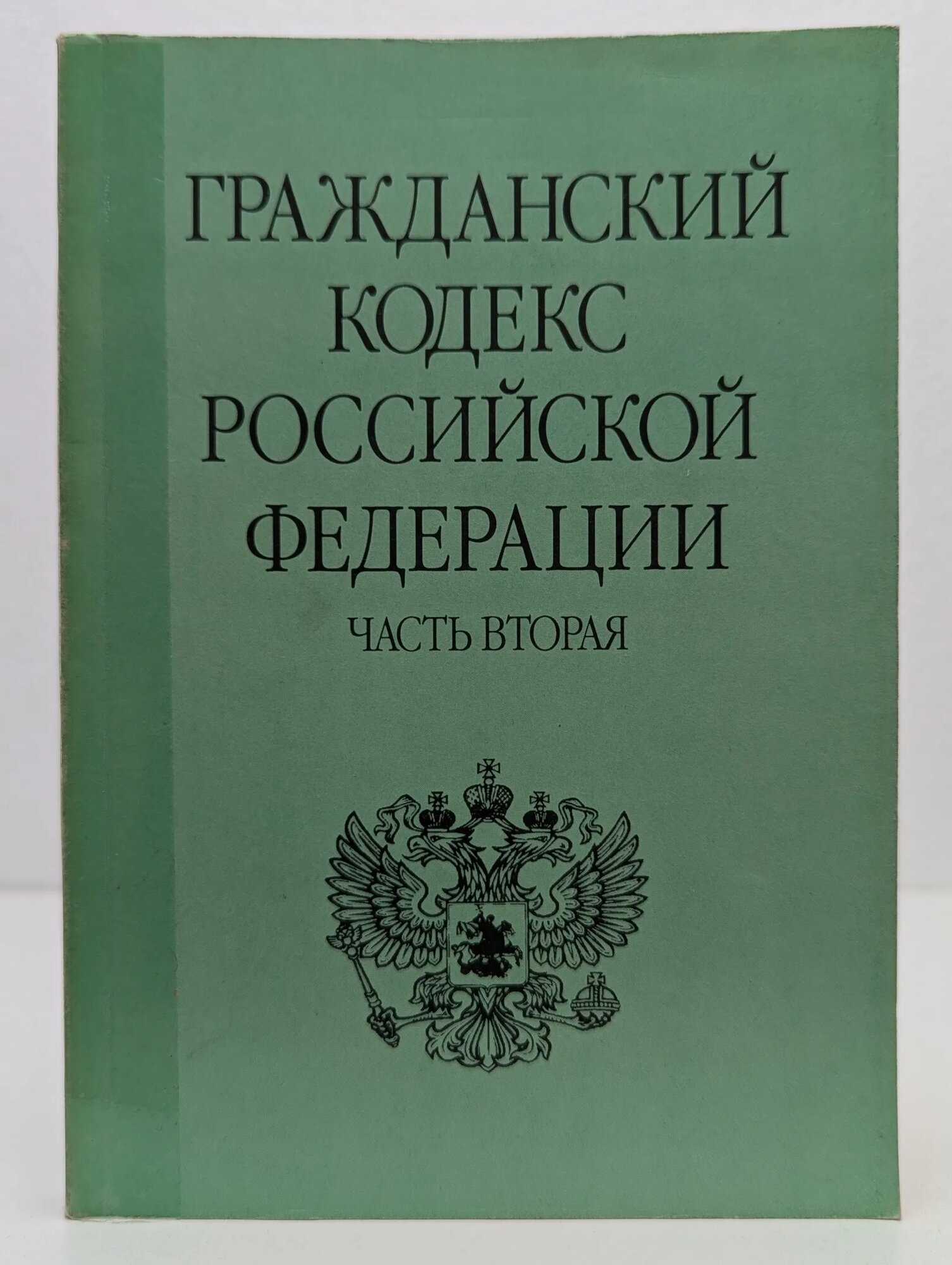 Гражданский кодекс Российской Федерации. Часть 2 Сборник 2001