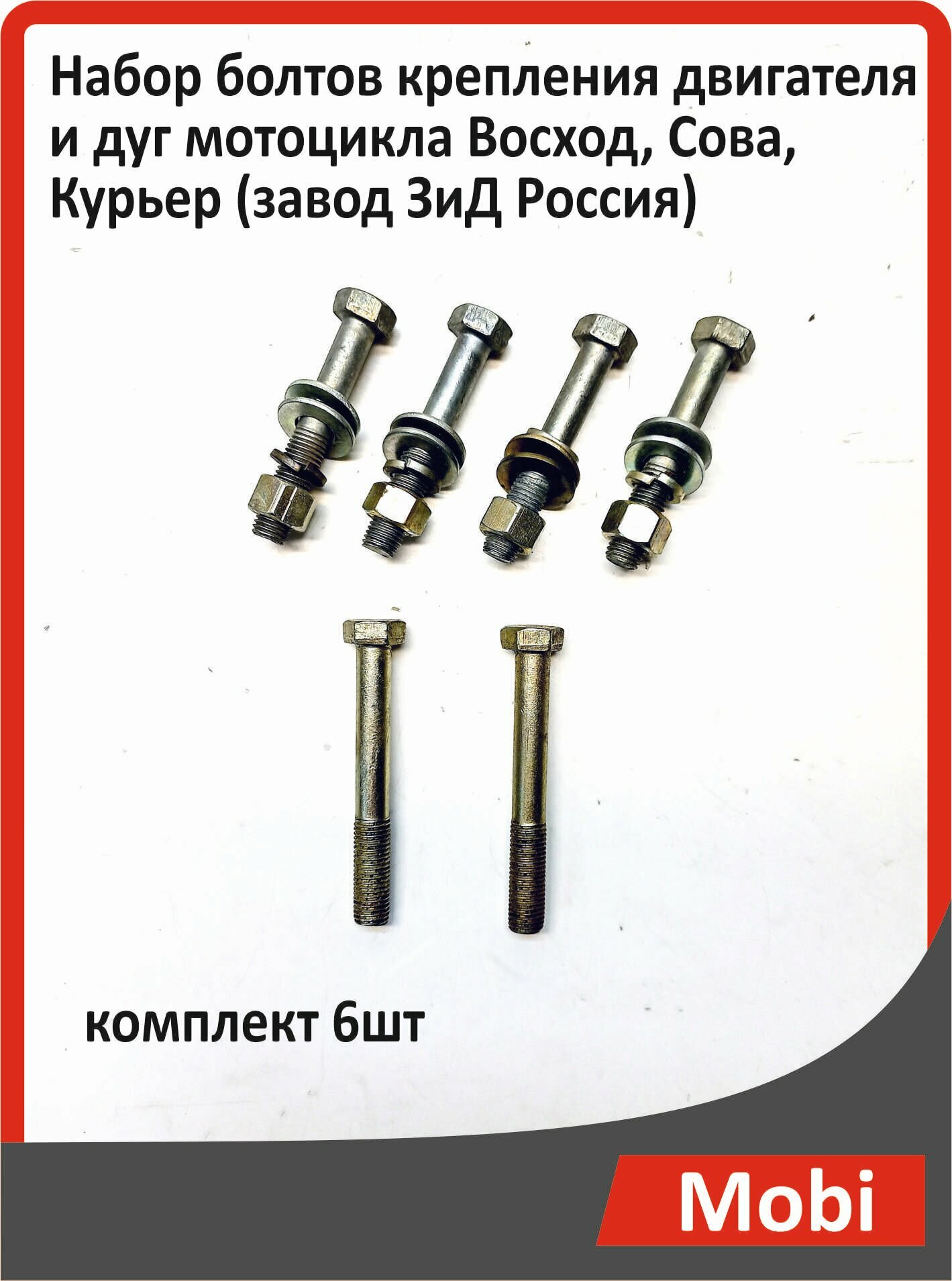 Набор болтов крепления двигателя и дуг мотоцикла Восход, Сова, Курьер (завод ЗиД Россия) комплект 6шт