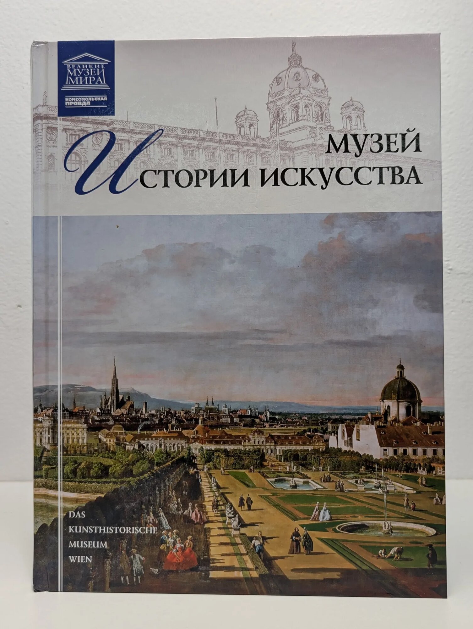 Великие музеи мира. Том 26. Музей истории искусства Барагамян Анаит Арменаковна (ред.) 2012
