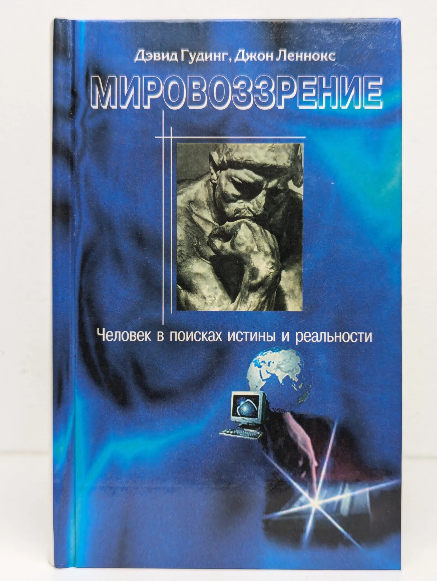 Мировоззрение. Человек в поисках истины и реальности. Том 2 Леннокс Джон 2004
