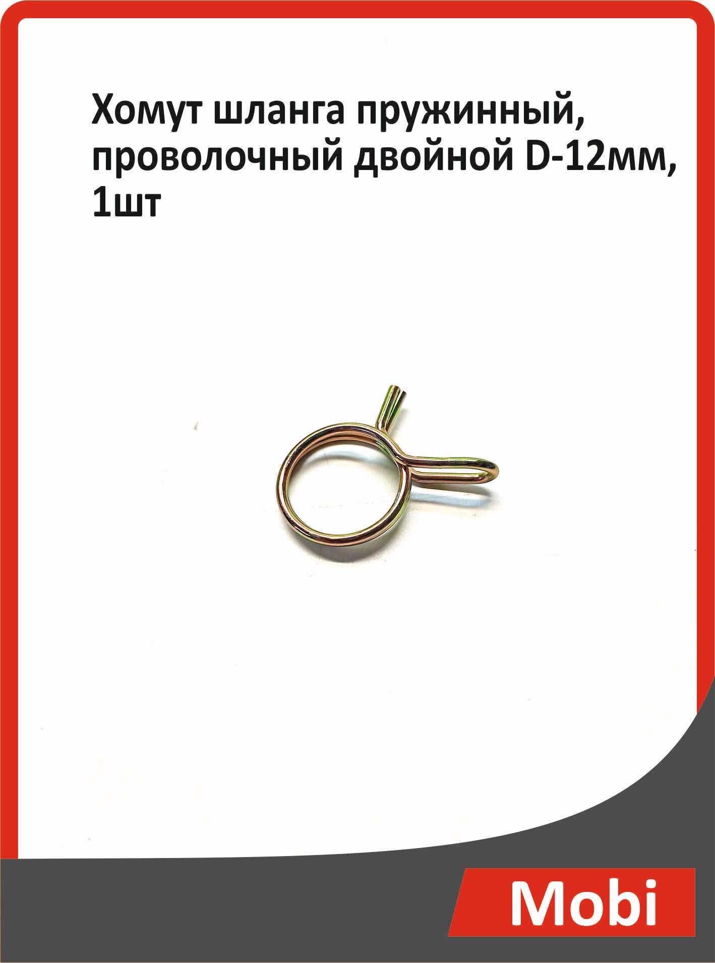 Хомут шланга пружинный, проволочный двойной D-12мм, 1шт