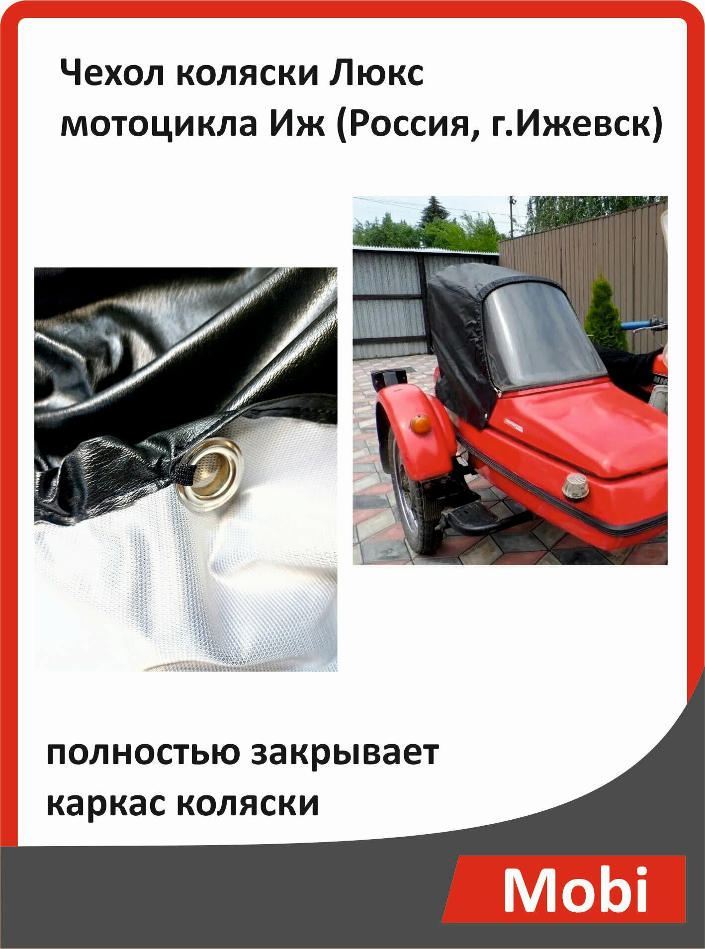 Чехол коляски Люкс мотоцикла Иж (Россия, г. Ижевск) полностью закрывает каркас коляски