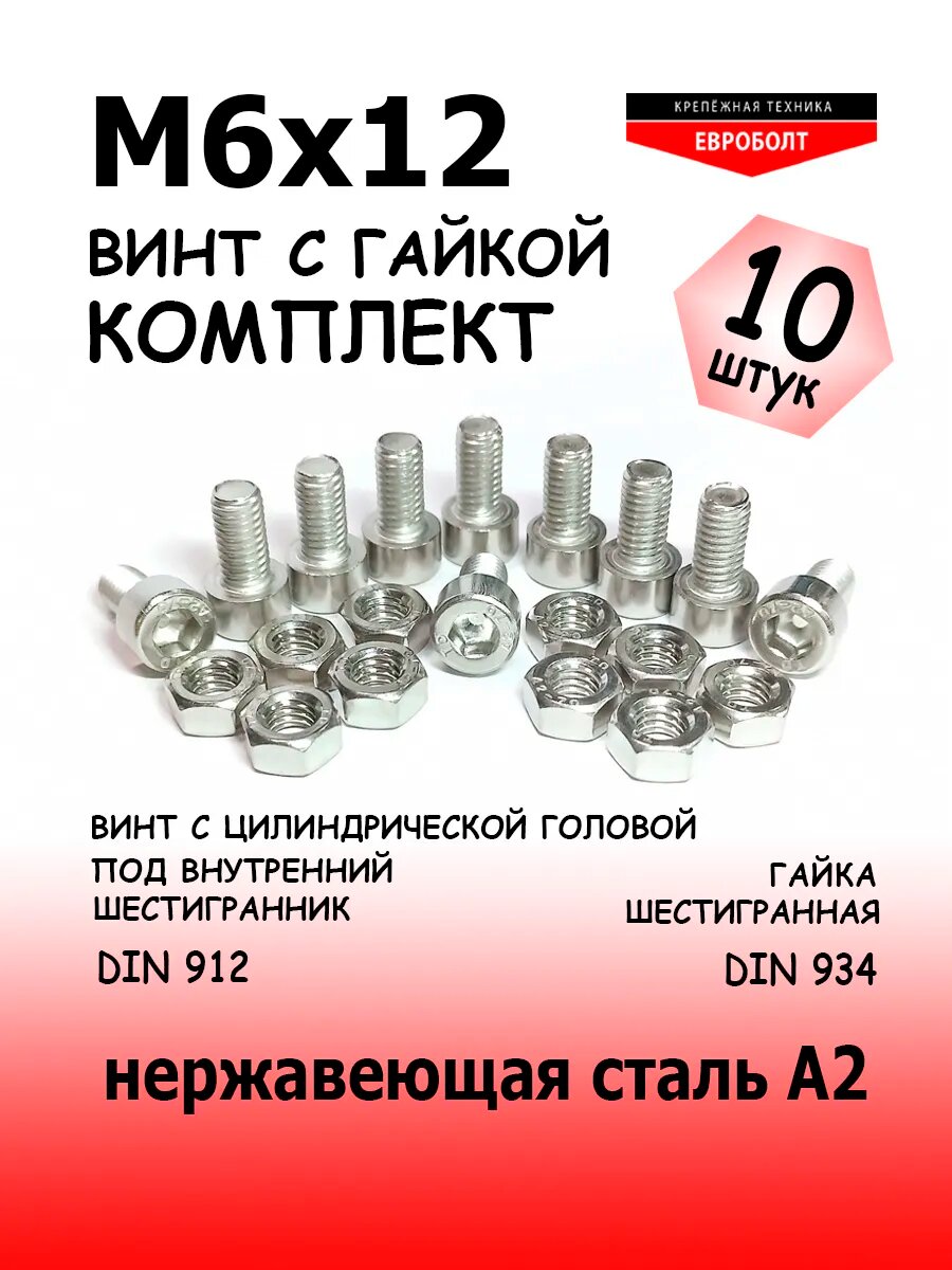 Винт внутр. шестигранник М6х12 912 с гайкой М6 нерж по 10шт