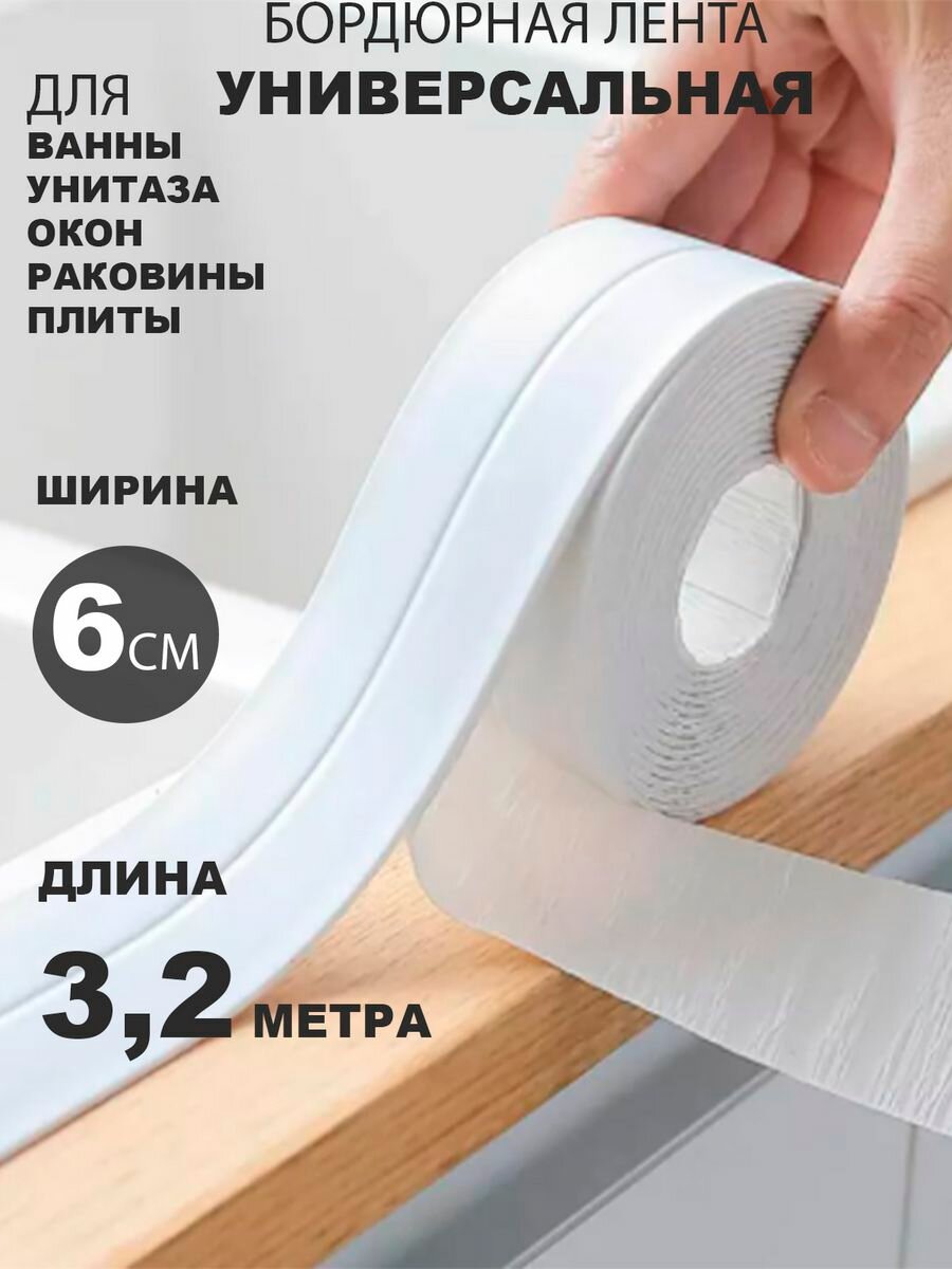 Белая бордюрная лента для ванной / Водостойкий скотч для кухни 3.2 м