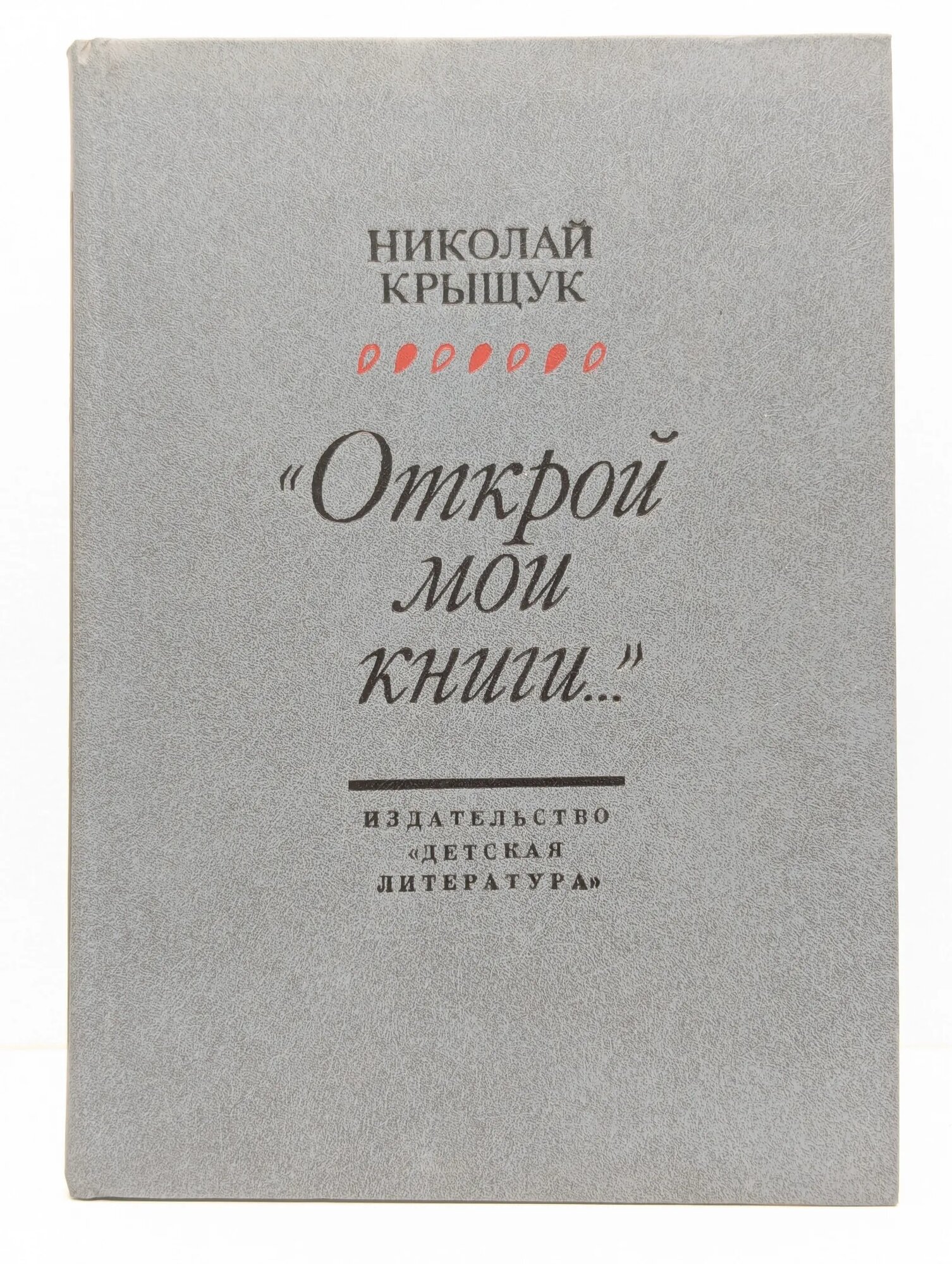 Открой мои книги. Крыщук Николай Прохорович 1986