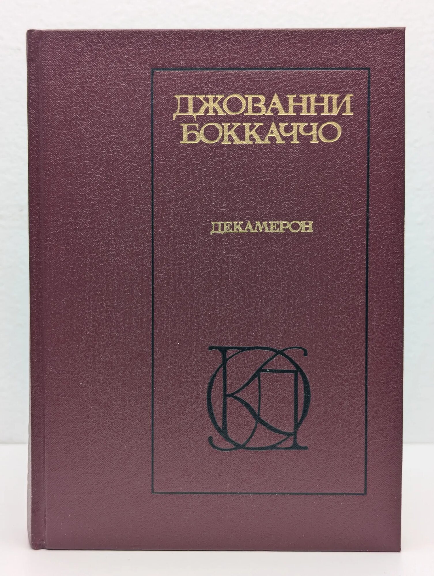 Декамерон Боккаччо Джованни 1987