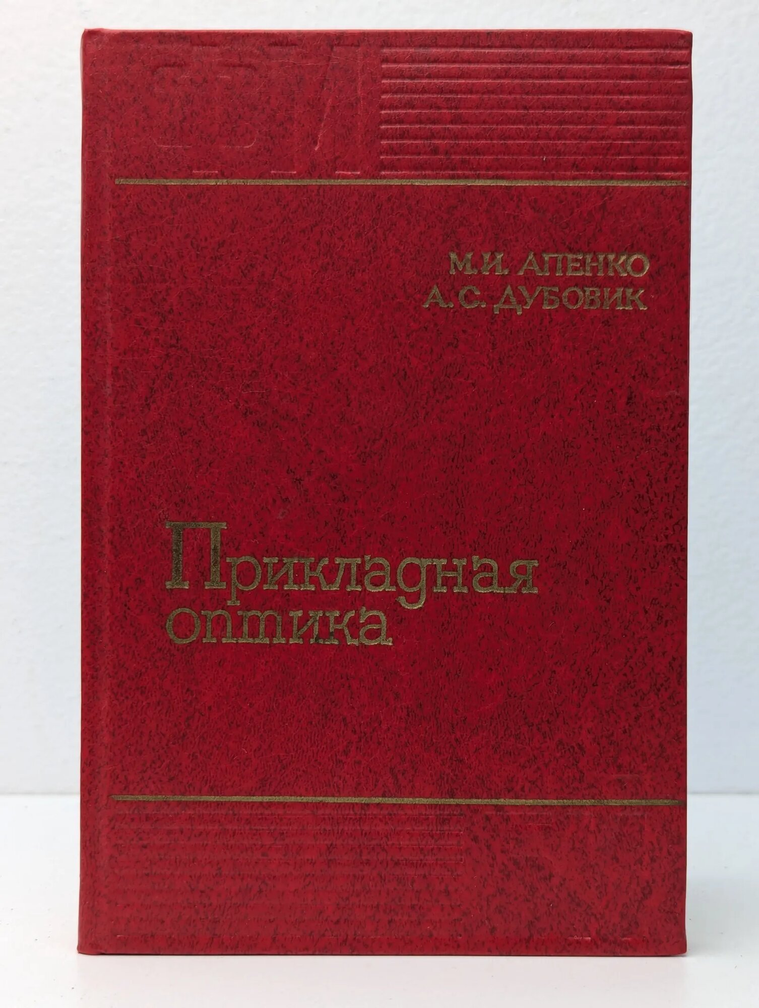 Прикладная оптика Апенко Михаил Иванович, Дубовик Александр Семенович 1982