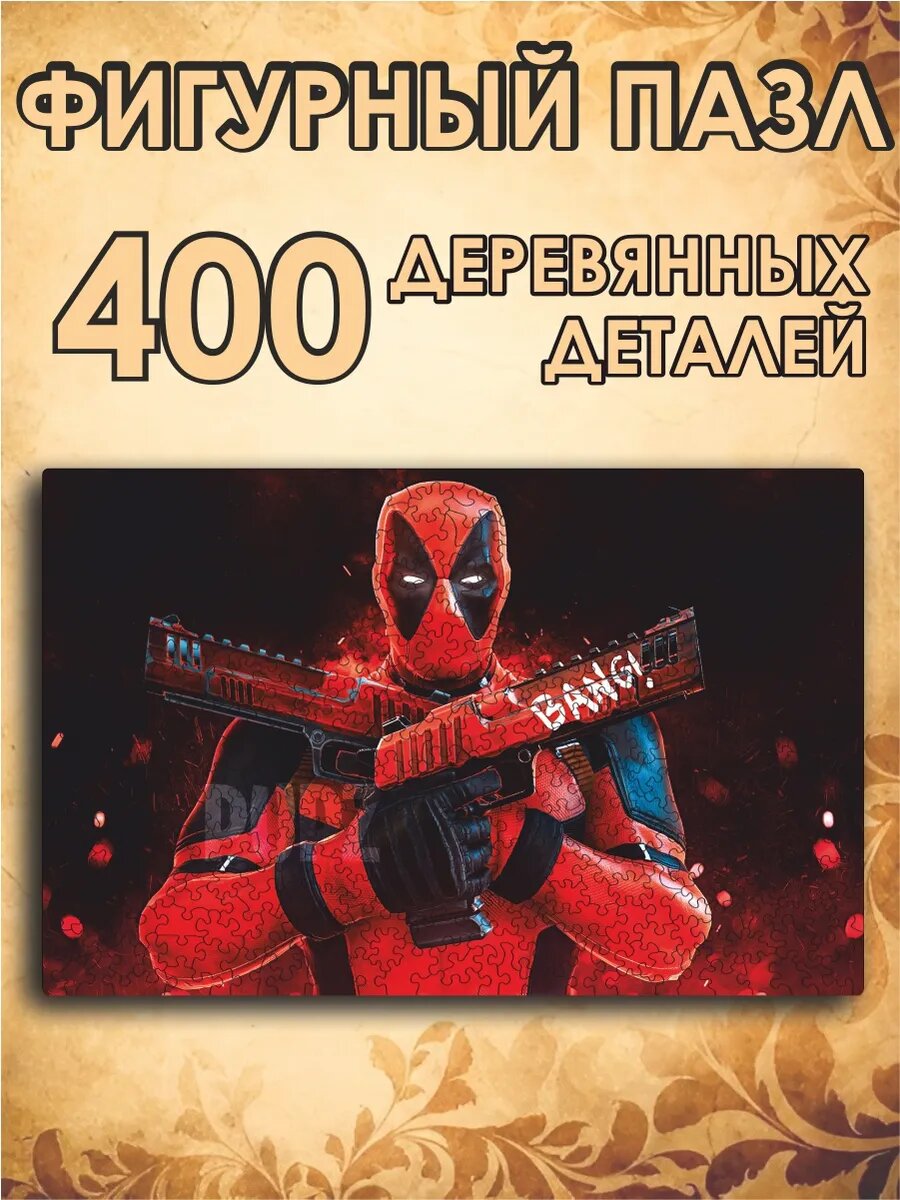 Фигурный деревянный пазл в подарок "Дэдпул"