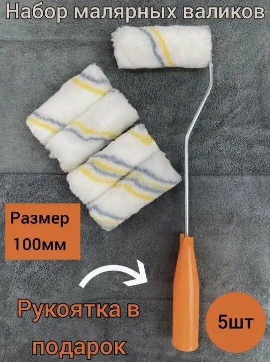 Набор Из 5 Штук Валиков Для Краски Маленькая Кисть Нап Для Окраски Стен И Мебели Размер 10X3 Cm