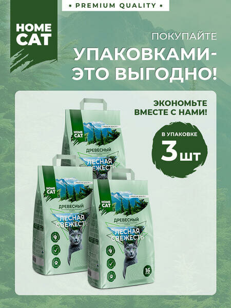 HOMECAT Лесная свежесть 3 шт по 16 л, древесный наполнитель для кошачьих туалетов мелкие гранулы