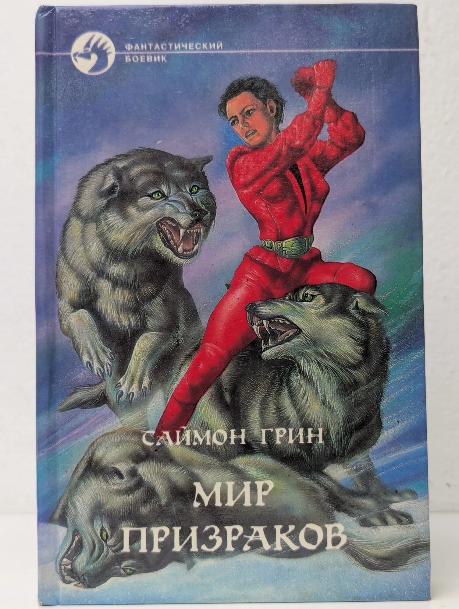 Мир призраков Грин Саймон 1995